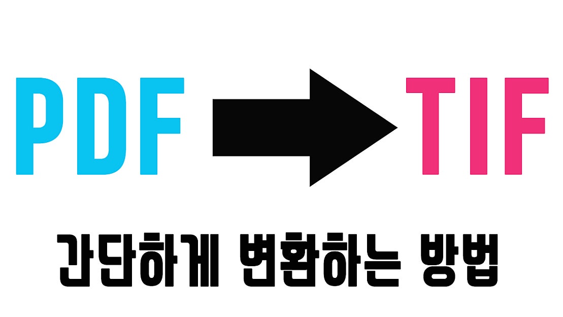 PDF TIF 변환 TIF PDF변환 - 네이버 TV