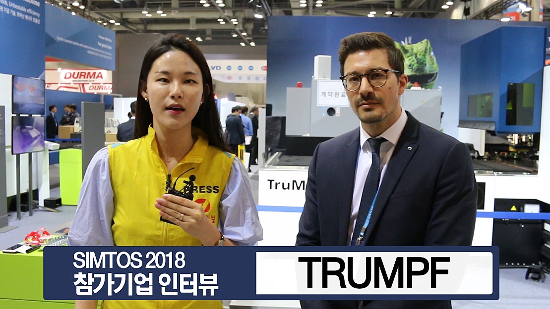 [심토스(SIMTOS) 2018] TRUMPF, 복합기술 탑재한 ‘TruMatic 1000 fiber’로 한국 고객 긍정적 평가 기 - 네이버 TV