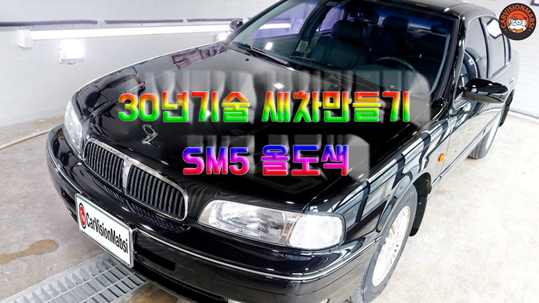 경산판금도색 SM5 올도색 하는 사람들 - 네이버 TV