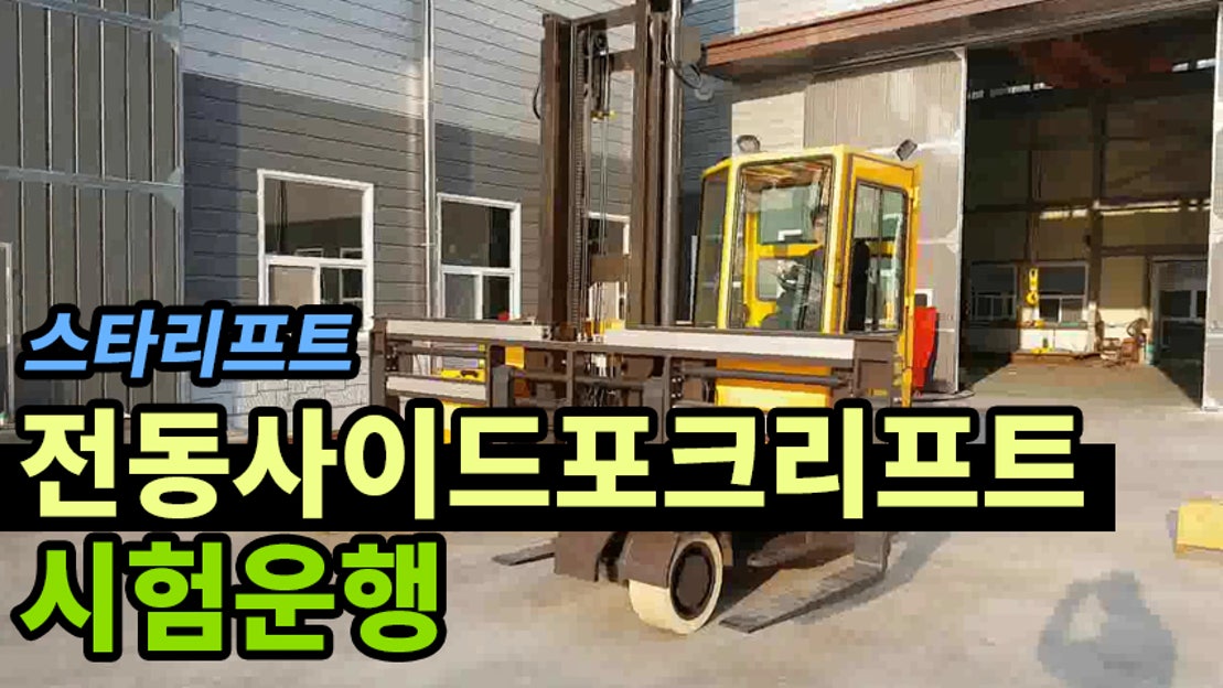 전동사이드포크리프트 6톤 주문제작 시범운행 6ton Multiway side fork lift - 네이버 TV