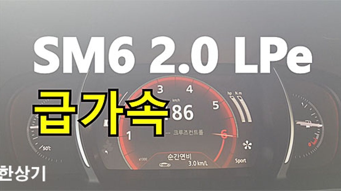 르노삼성 SM6 2.0 LPe 급가속(Talisman LPG Acceleration) - 2019.04.12 - 네이버 TV