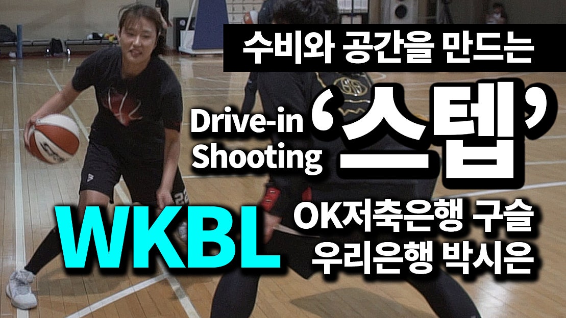 공간을 만드는 스텝 | WKBL | 우리은행-박시은 / OK저축은행-구슬 | 스테이포커스 [농구레슨] - 네이버 TV