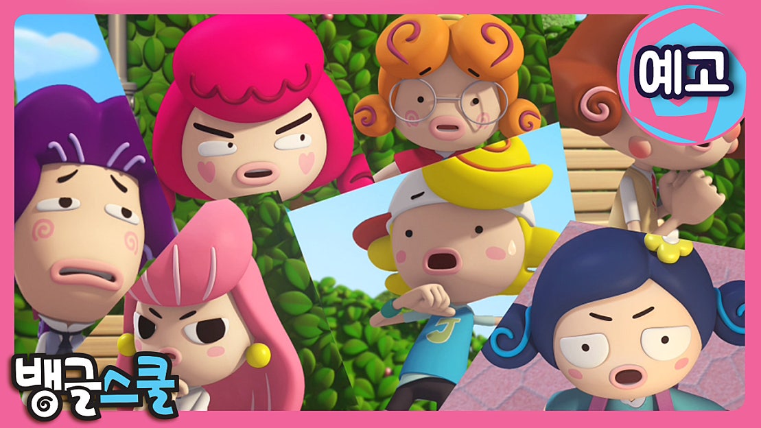 [뱅글스쿨] 4, 5, 6화 예고 | Bangle School Trailer - 네이버 TV