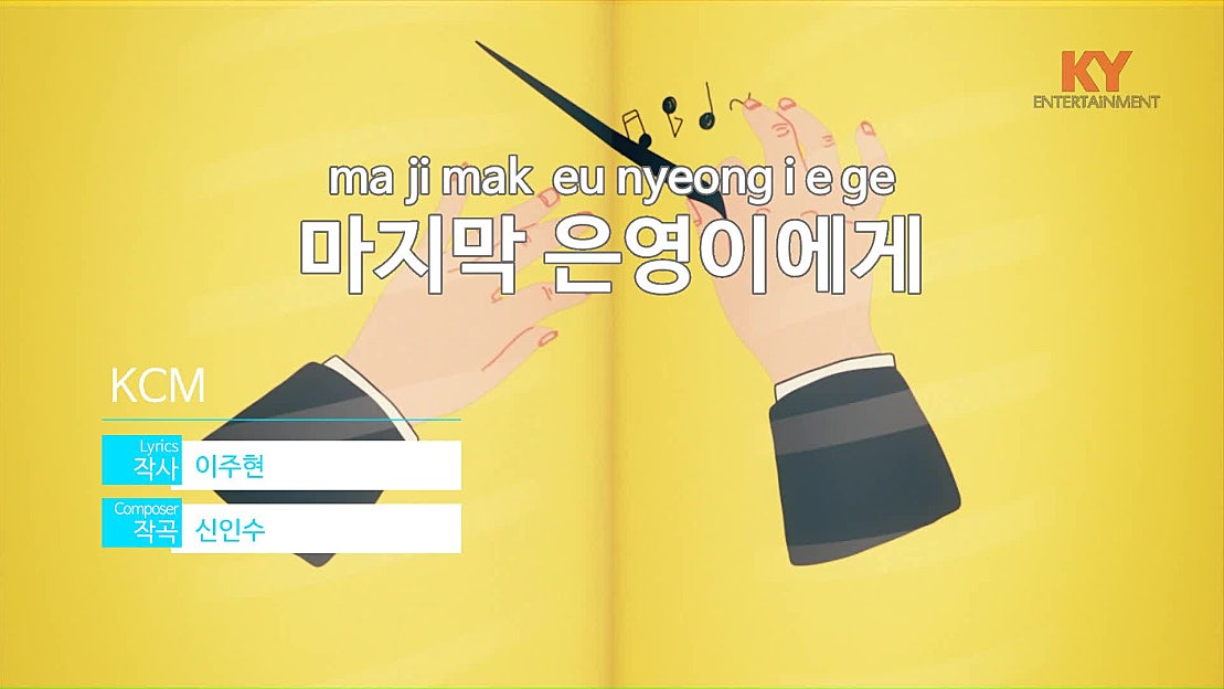 [KY 금영노래방] 마지막 은영이에게 - KCM (KY.64993) - 네이버 TV