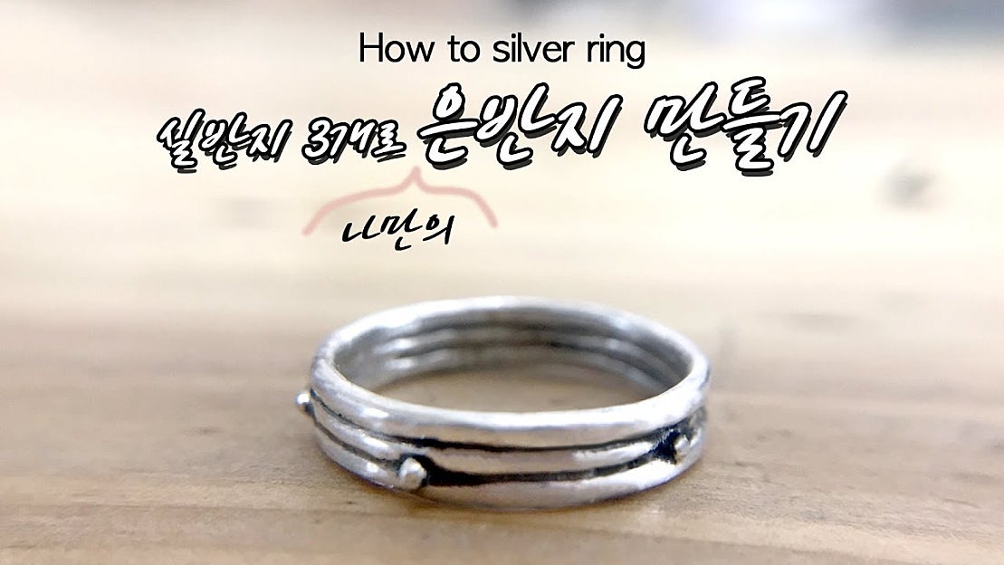 은공예 실반지 3개로 나만의 은반지 만들기/How to make silver ring - 네이버 TV