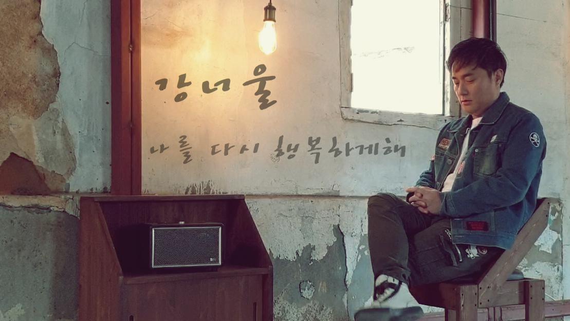 나를 다시 행복하게해 - 강너울 'You make me happy again' - 네이버 TV