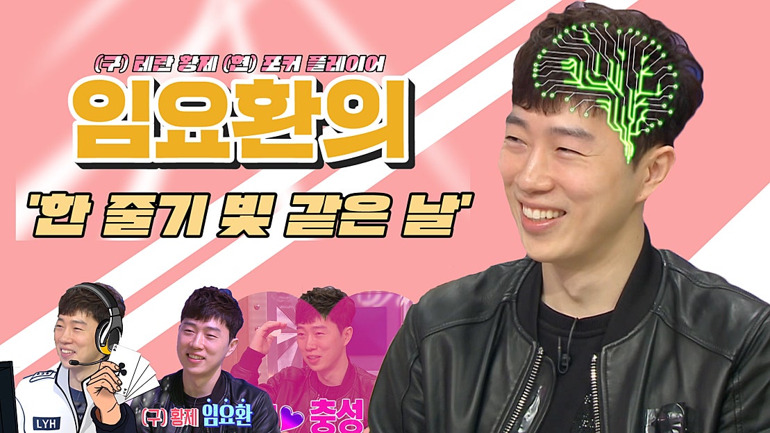 《스페셜》 임요환의 '한 줄기 빛 같은 날' 예능 홀로서기!! - 네이버 TV