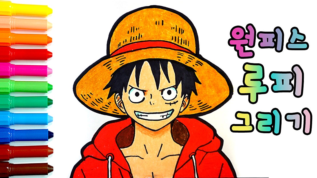 원피스 루피 그리기 손그림 천천히 같이 그려요 one piece loopy ワンピース | 모모키즈아 - 네이버 TV