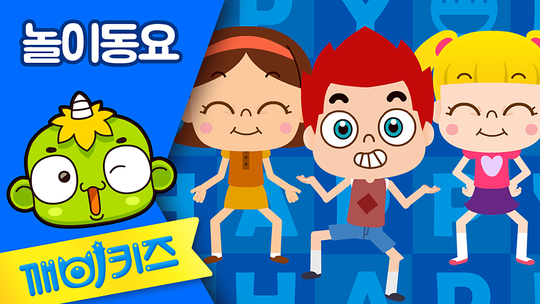 우리 모두 다 함께 [깨비키즈 KEBIKIDS] - 네이버 TV