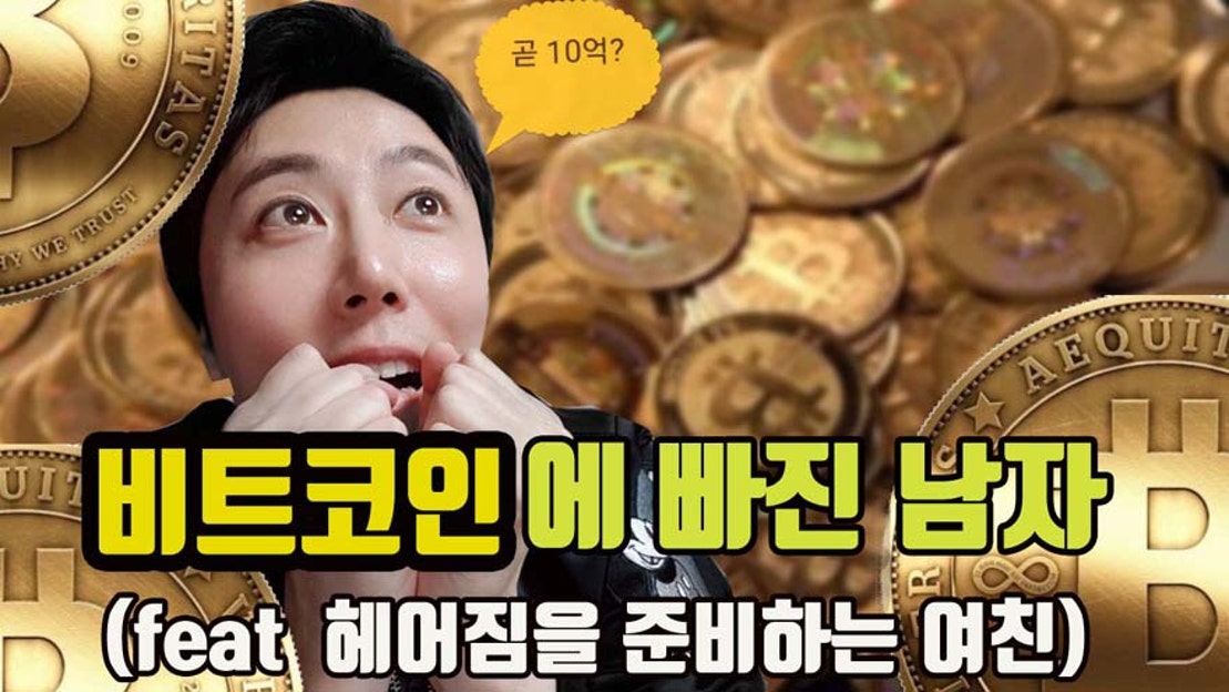 비트코인에 빠져 여친을 잃었어요 주식비트코인게임에 빠져 여친에게 소홀한 남자 암 네이버 Tv