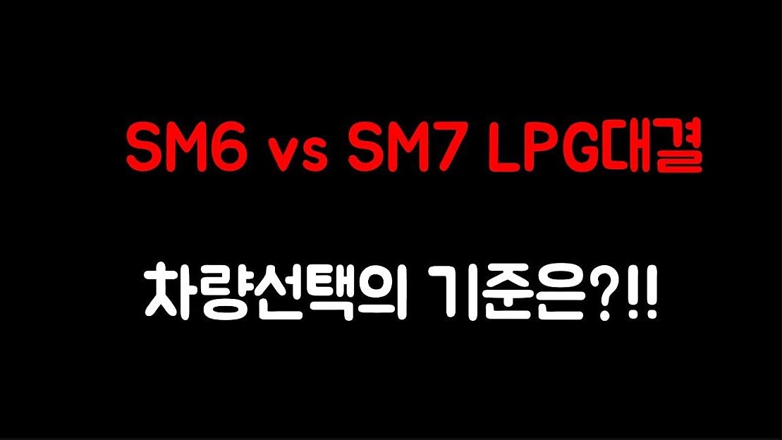 [엉녀TV] SM6 LPe vs SM7 LPe 가격과 옵션후뤄때리면서 LPG화이팅!! - 네이버 TV