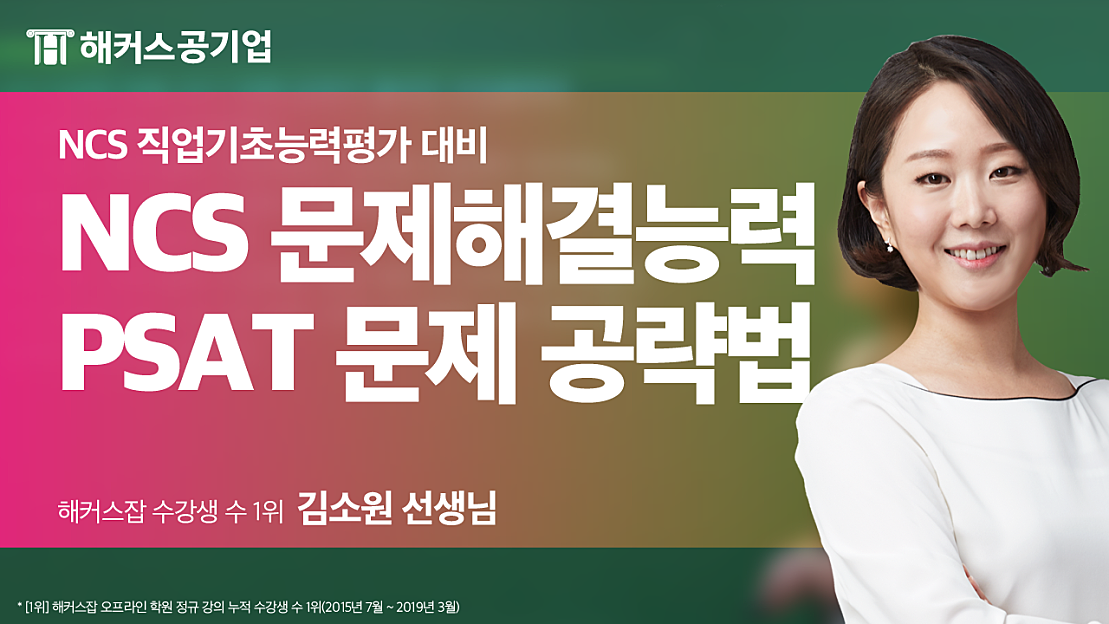 NCS 문제해결능력 PSAT 문제 쉬운 공략법! - 네이버 TV