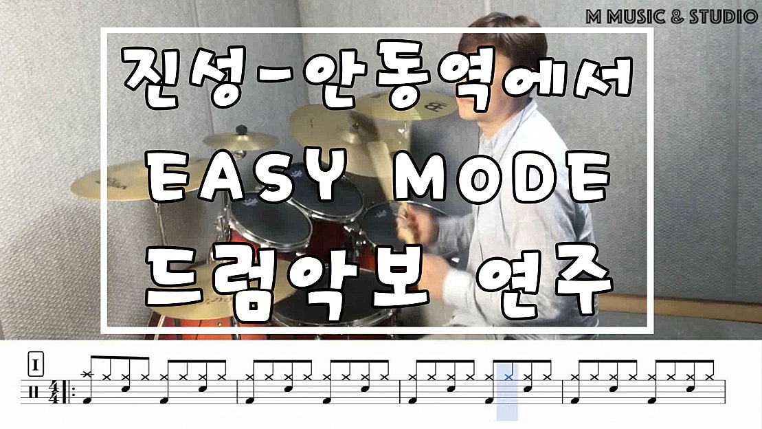 진성 - 안동역에서 EASY MODE 드럼악보 연주 - 네이버 TV