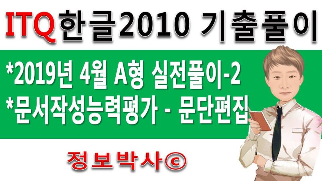 [ITQ한글 45강] 2019년 4월 정기검정 A형 기출문제 풀이 -2 문서작성능력평가 문단편집 - 네이버 TV