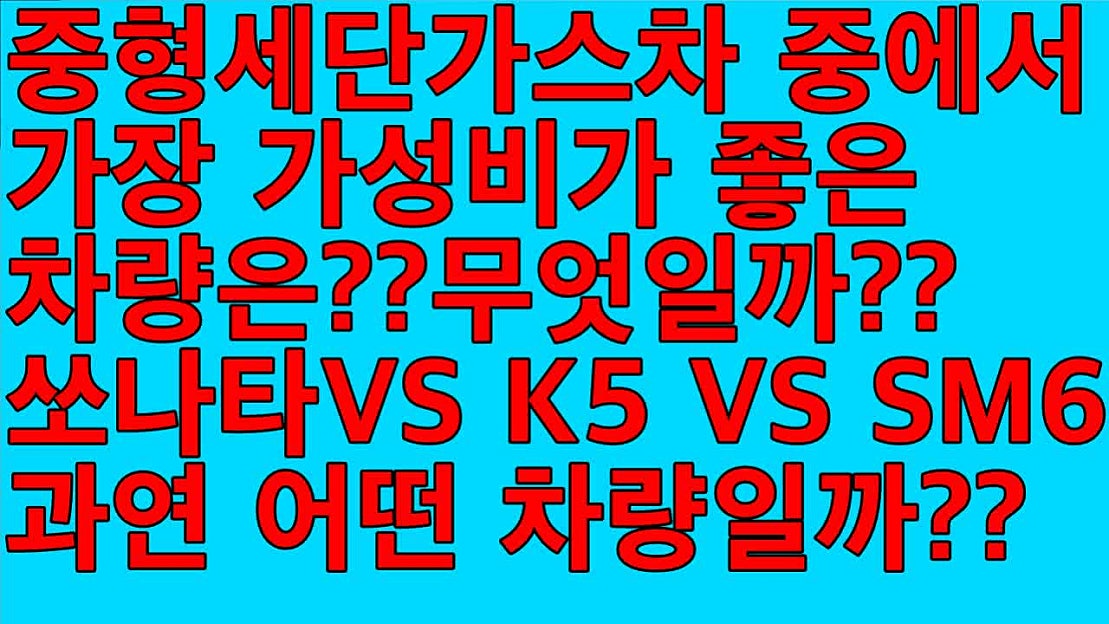 중형가스차(LPG)차량 가운데서 가장 가성비가 좋은 차량은??쏘나타VS K5 VS SM6!! 1부~~ - 네이버 TV