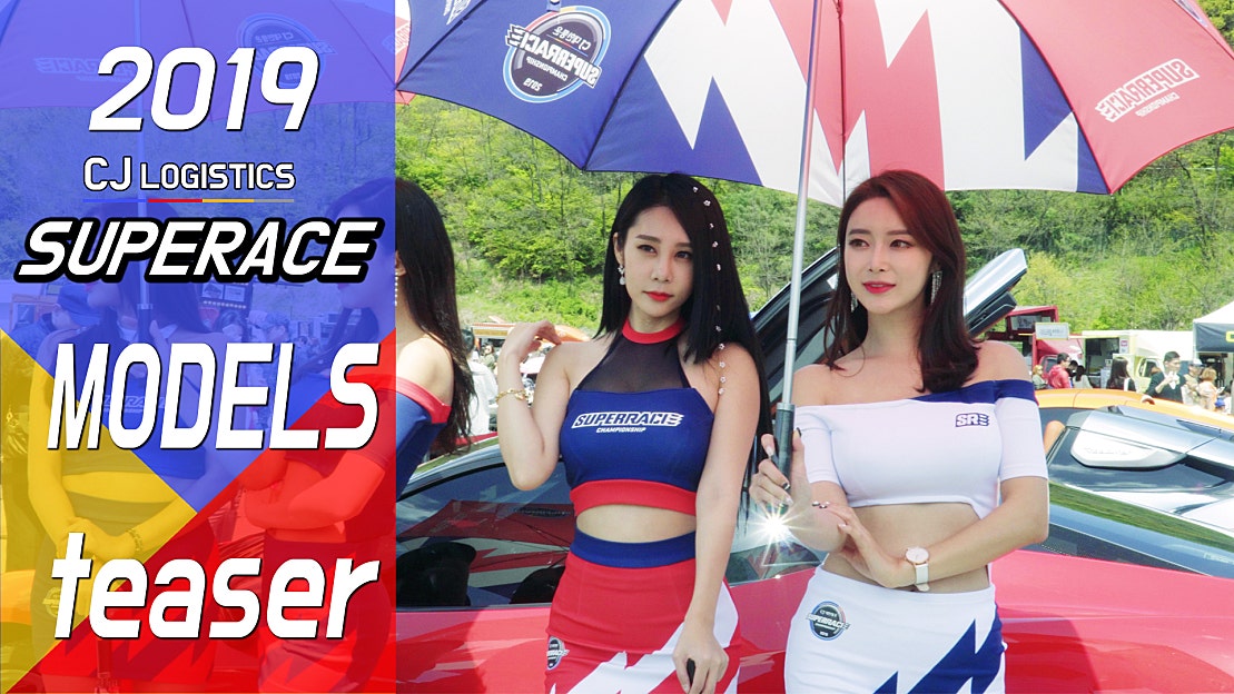 2019 CJ 대한통운 슈퍼레이스 챔피언십 개막전 Racing Model teaser [2019 CJ Super Racing Championship ] - 네이버 TV