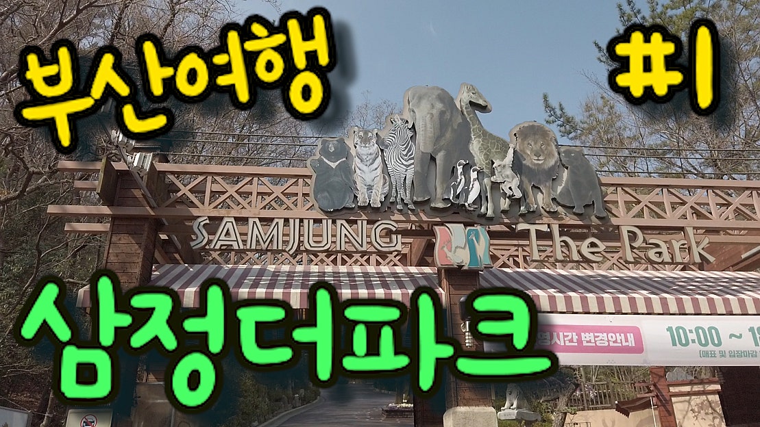 부산여행 [삼정더파크] 부산 아이들과 가볼만한곳 l 동물원 /Trip to Busan /Zoo - 네이버 TV