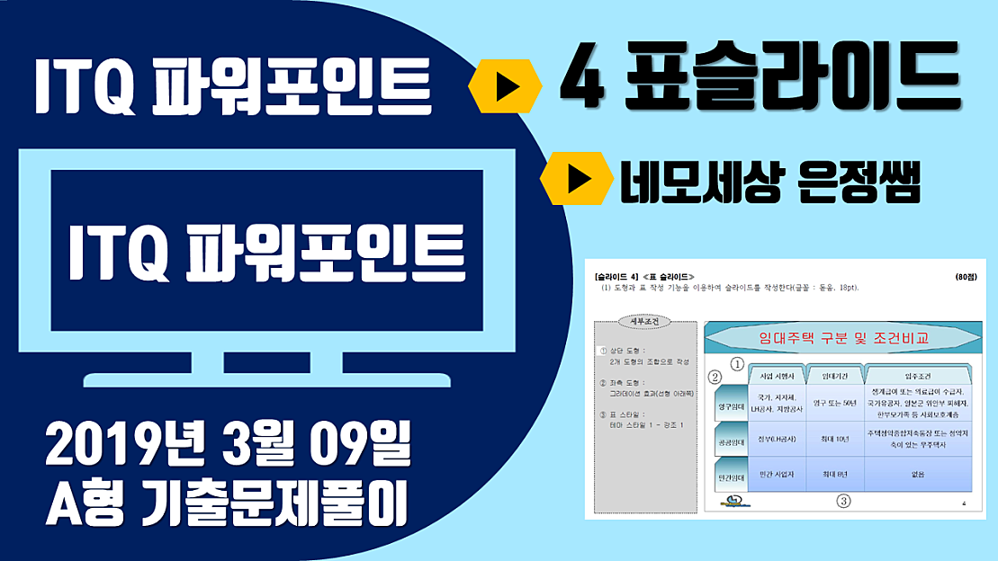 ITQ파워포인트 4번 표슬라이드 - 네이버 TV