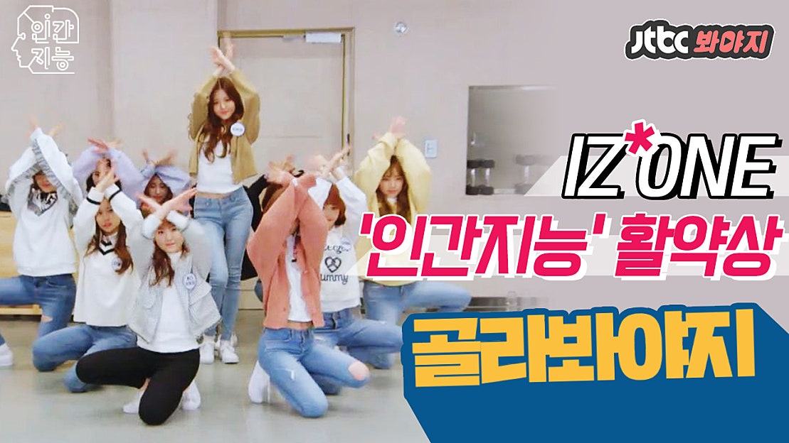 믿고보는 아이즈원(IZONE)! 톡톡 튀는↗ 매력으로 완전무장♡ #인간지능_JTBC봐야지 - 네이버 TV