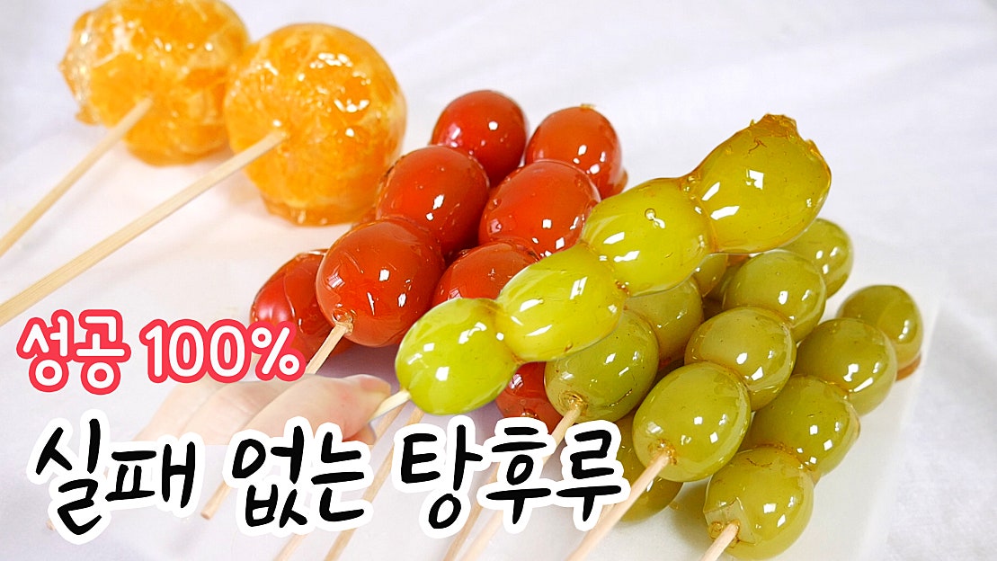 [ 탕후루 레시피 ] 실패 없는 성공률 100% 탕후루 만들기 (과일 탕후루/ 오렌지 탕후루/ 포도 - 네이버 TV