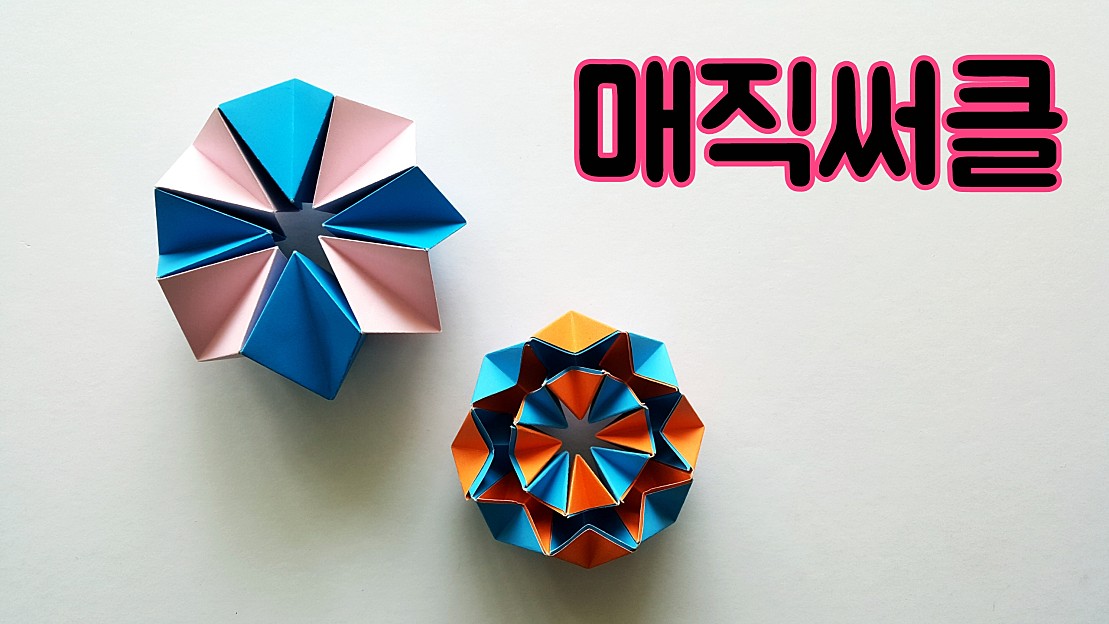 매직써클종이접기 신기한종이접기 움직이는종이접기 매직써클접는방법 네이버 Tv