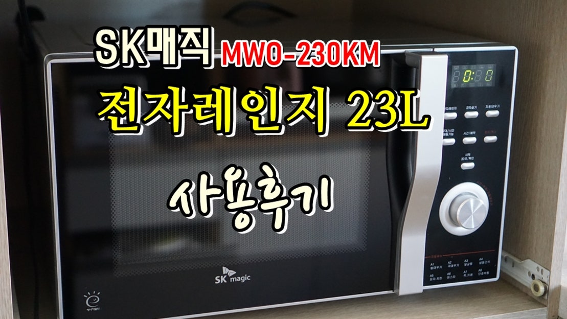 SK매직 전자레인지 23L MWO-230KM 전자렌지 개봉기 사용후기 장점 단점 - 네이버 TV