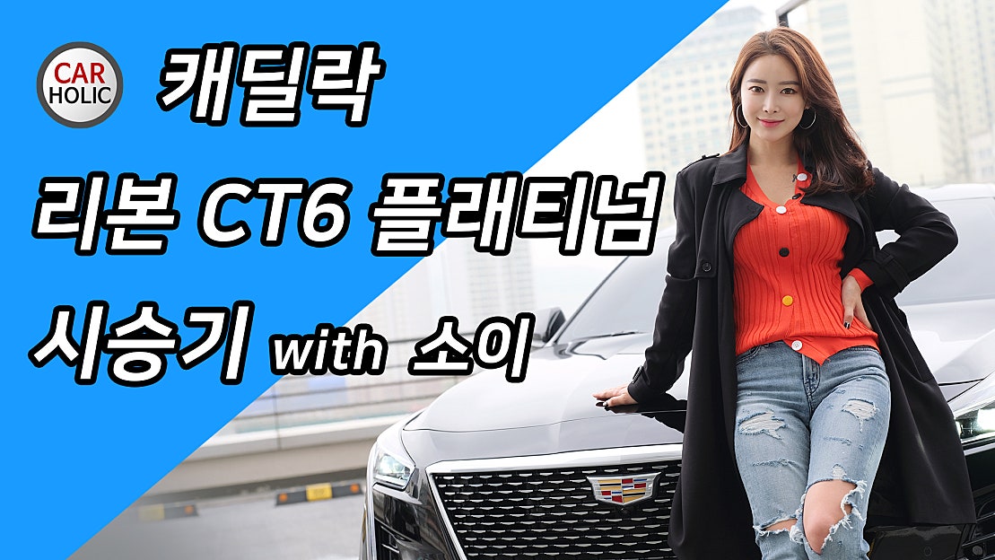 [시승기] 모델 소이가 평가한 캐딜락의 플래그십 세단 '리본 CT6' - 네이버 TV