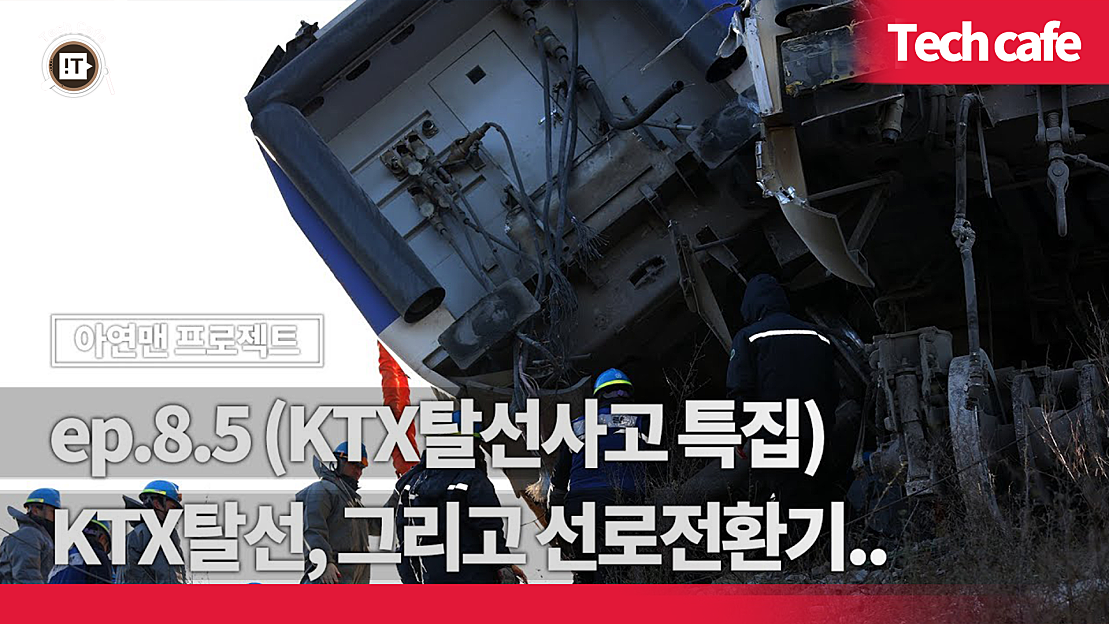 [아연맨프로젝트] ep.8.5 (KTX탈선사고 특집) "KTX탈선, 그리고 선로전환기" - 네이버 TV