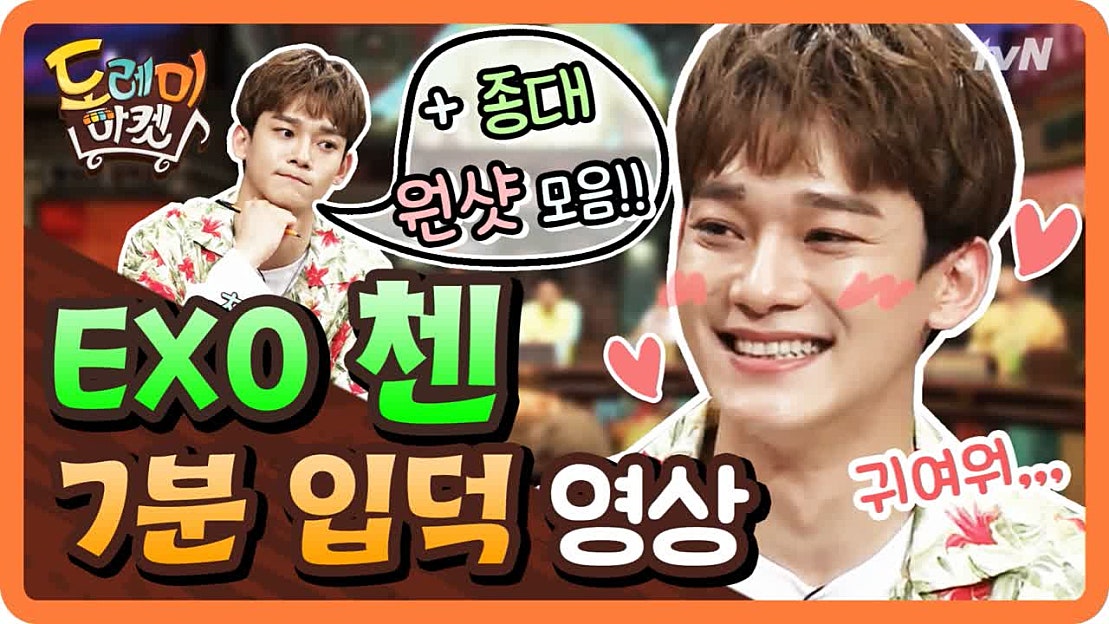[도레미마켓] 사월의 남자로 돌아온 EXO 첸 몰아보기!! (ft. 종대 원샷 모음♥) - 네이버 TV