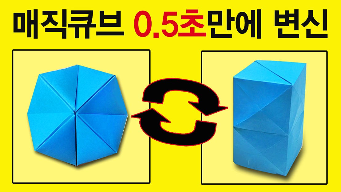 색종이한장 매직큐브 접기 변신큐브 접기 쉬운 종이접기 신기한 종이접기 네이버 Tv