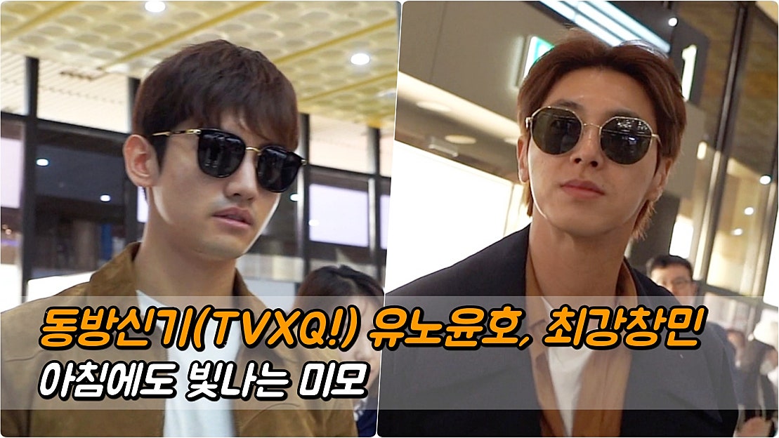 [BIG영상][4K] 동방신기(TVXQ!) 유노윤호, 최강창민 아침에도 빛나는 미모 - 네이버 TV