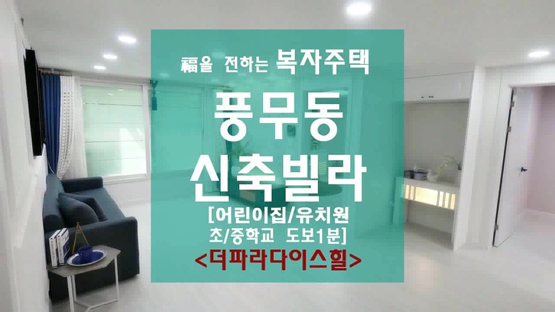 김포 풍무동 신축빌라 더파라이스힐 어린이집 유치원 초등학교 중학교 도보1분 네이버 Tv