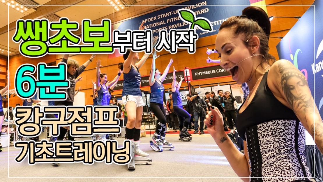 이색점핑다이어트 캉구점프가 처음이다 6분 기초트레이닝으로 점핑운동 독파하기 네이버 Tv