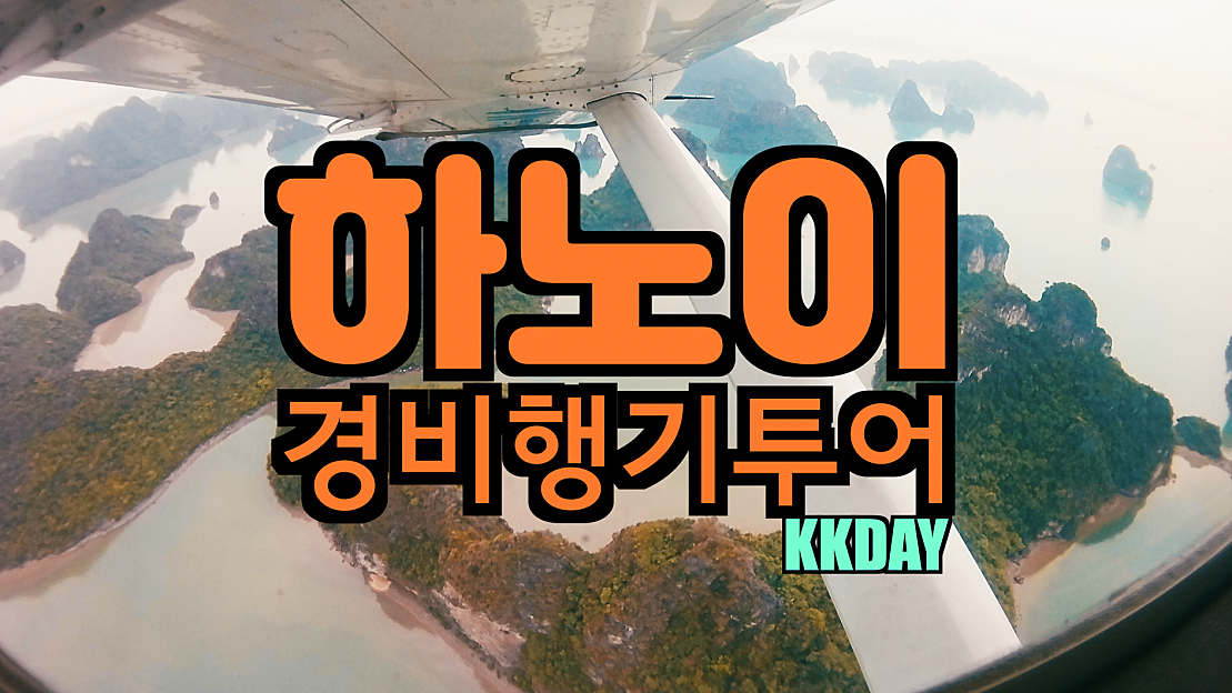 하노이 하롱베이 경비행기 투어! 액티비티로 최고!(KKDAY) - 네이버 TV