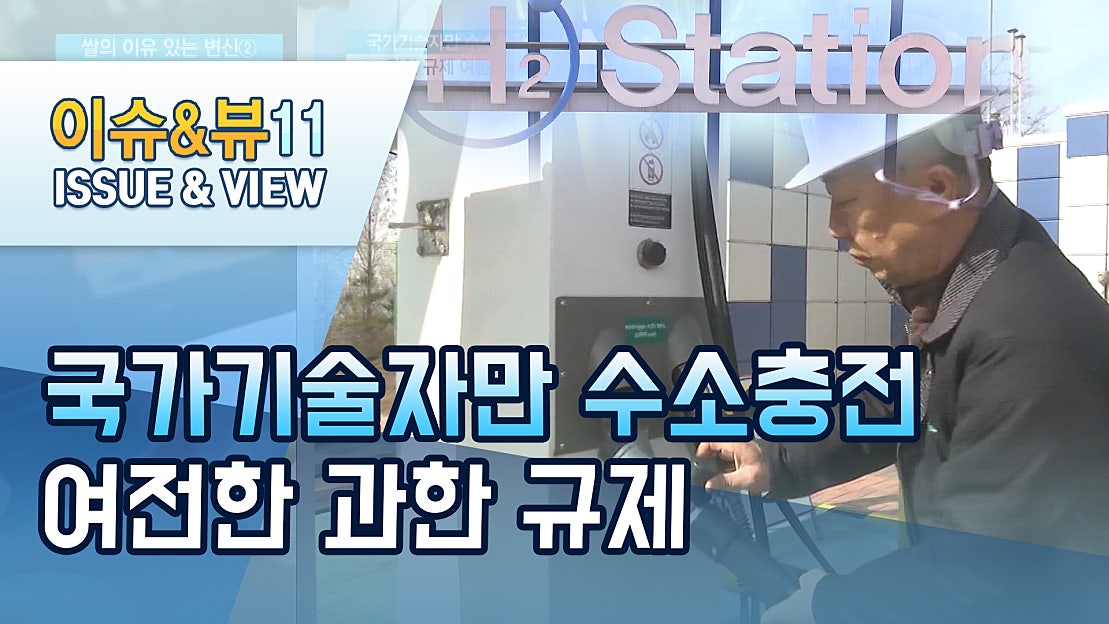 Lpg는 교육 이수로 되는데 수소는 국가기술자격자만 충전멀고도 먼 규제개혁의 길 네이버 Tv