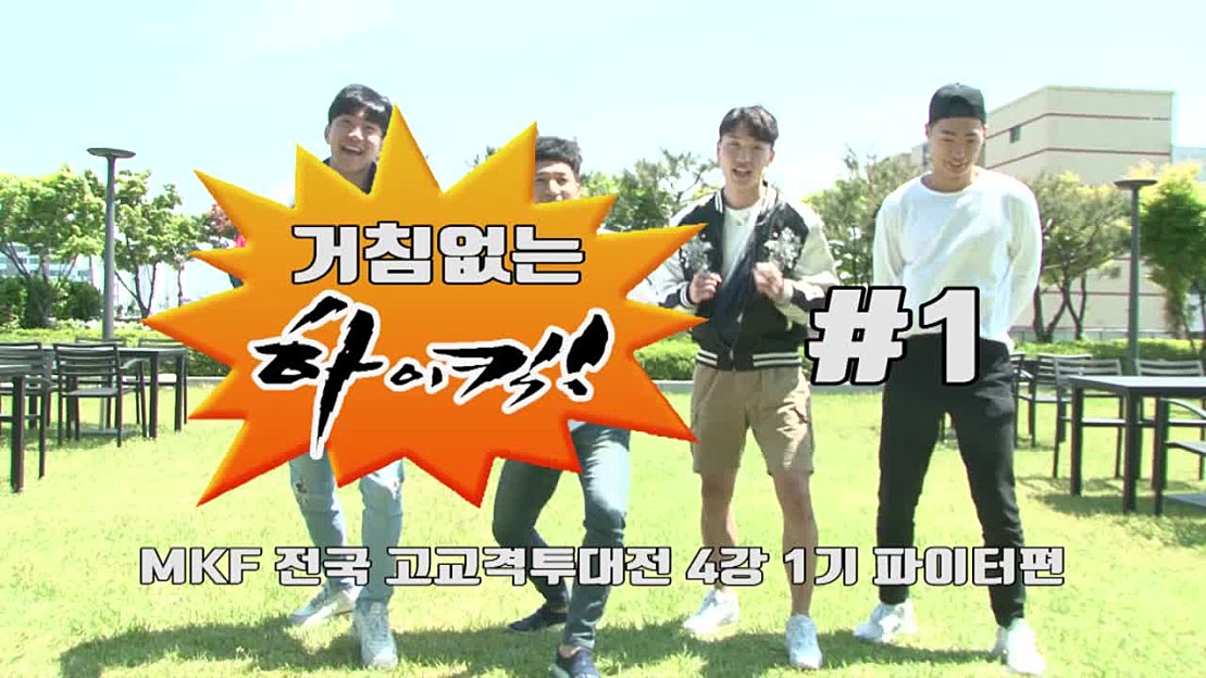 [MKF 거침없는 하이킥] MKF전국 고교격투대전 4강 1기 파이터편 #1 - 네이버 TV