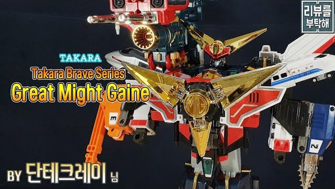 [리뷰를 부탁해] DX 복각판 그레이트 마이트가인 Takara Brave Series Great Might Gaine - 네이버 TV