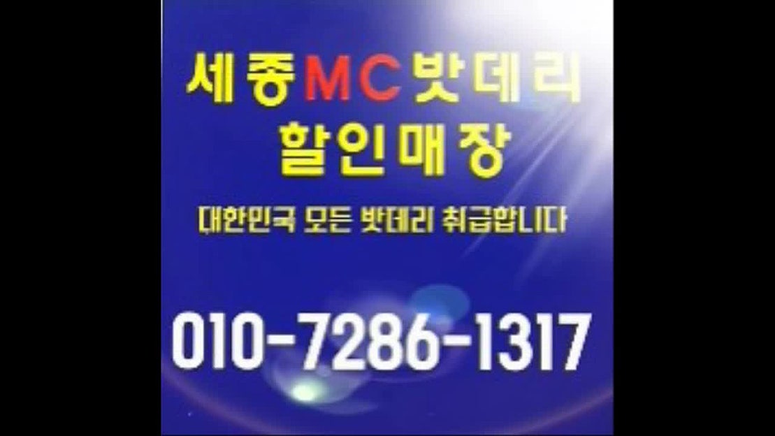 [세종밧데리]르노삼성 SM5 TCE AGM배터리 교체입니다. - 네이버 TV