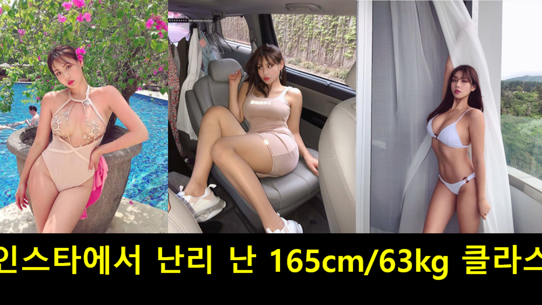 인스타에서 난리 난 165cm / 63kg 비율 클라스 ...핫하고 재밋는 꿀잼 영상 모음 --funny videos-- - 네이버 TV