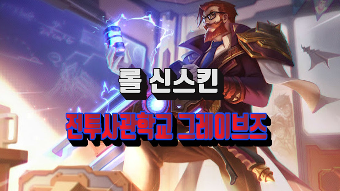 롤 그레이브즈 신스킨 - 전투사관학교 그레이브즈 (Battle Professor Graves) - 네이버 TV