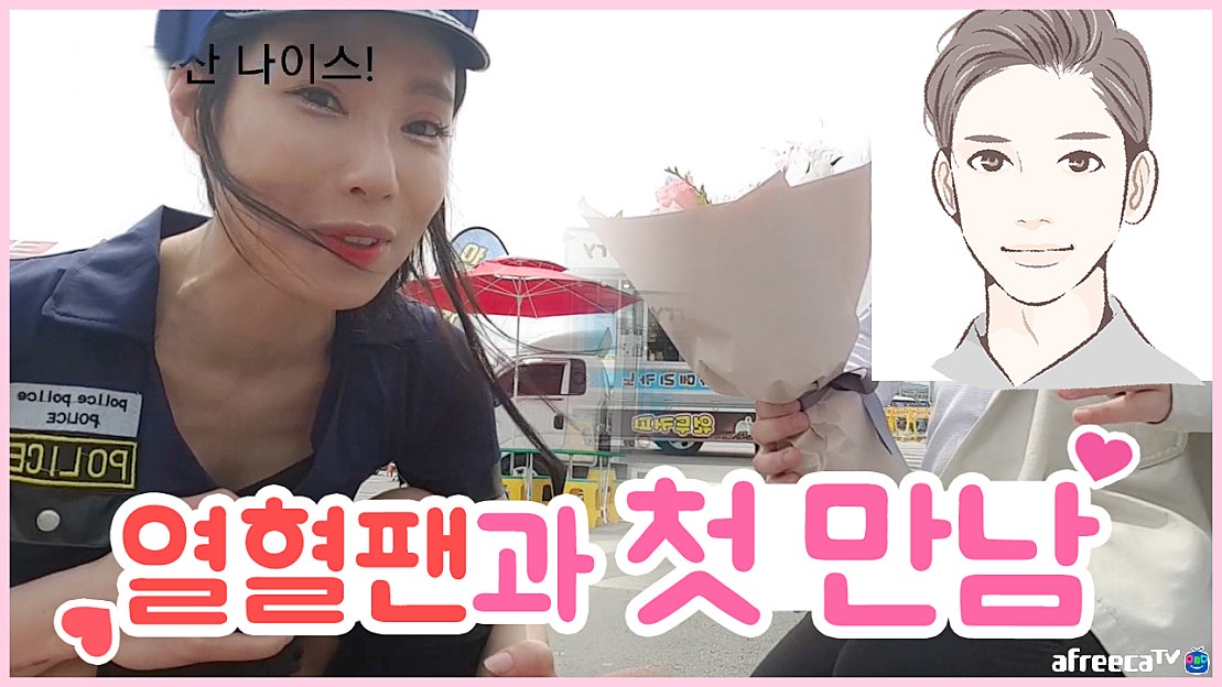 열혈팬과 하루 데이트♥ 데이트 중 으슥한 산으로 데려가는 열혈팬 네이버 Tv