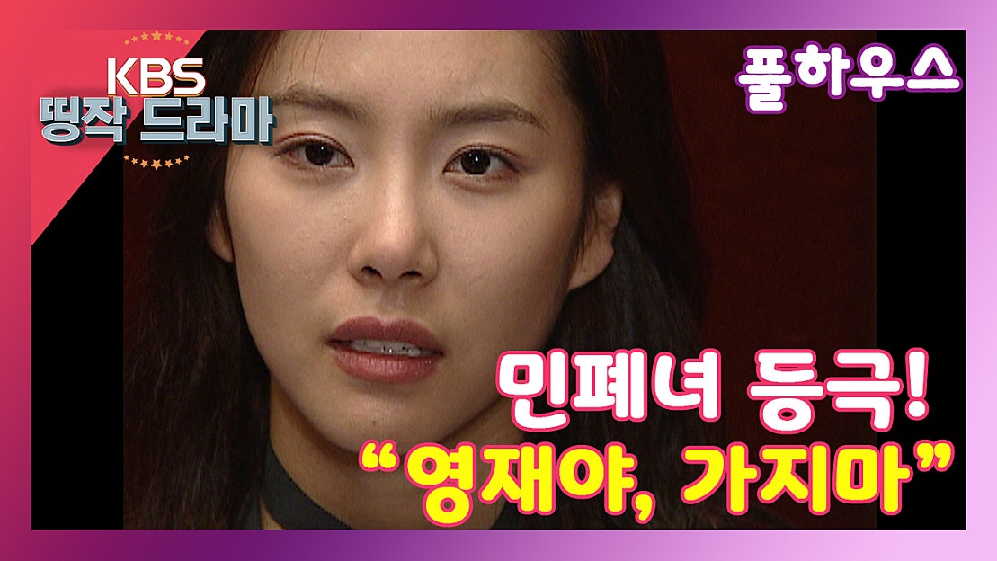 [풀하우스 5회-7] 민폐녀 등극! “영재야, 가지마” - 네이버 TV