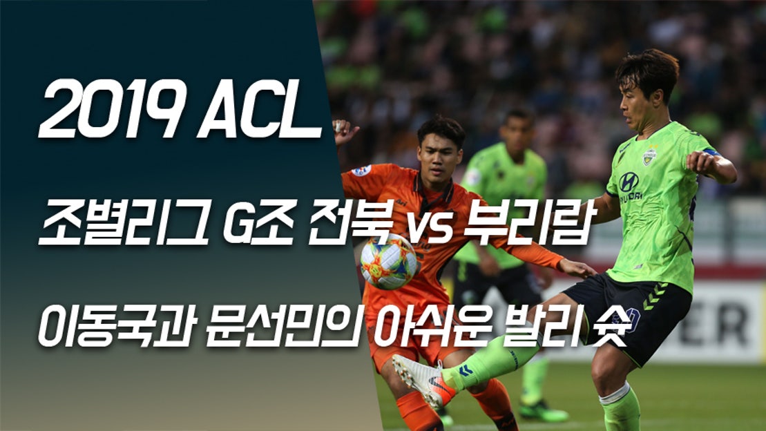 [ACL2019] 발리 장인 이동국과 문선민의 아쉬운 발리 슈팅 - 네이버 TV