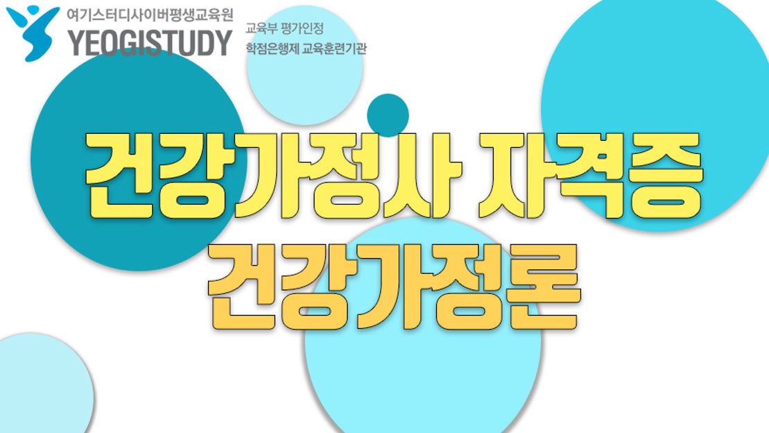 건강가정사 건강가정론가족의개념과 기능5 여기스터디 사이버평생교육원 네이버 Tv