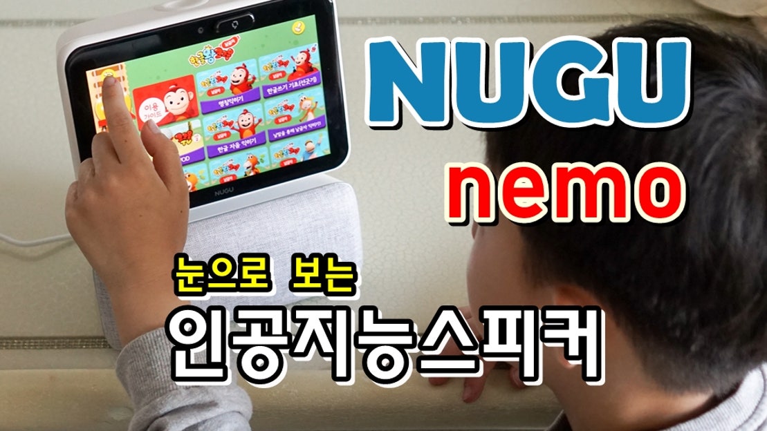 SKT 인공지능스피커 NUGU nemo 누구네모 어린이 활용기 재밌는 놀이 이거네 - 네이버 TV