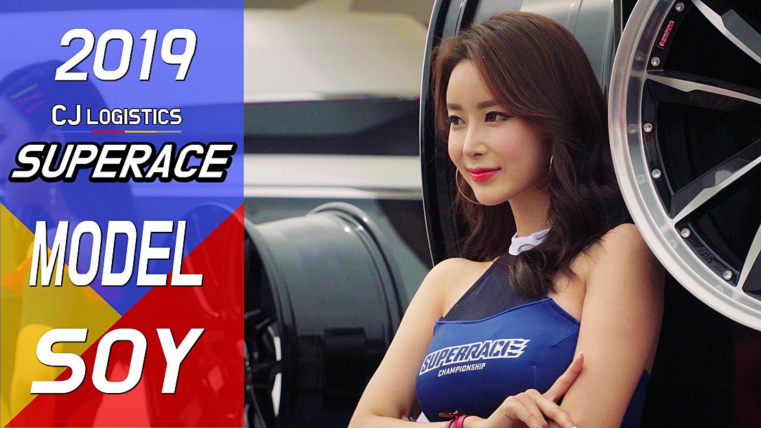 2019 CJ 대한통운 슈퍼레이스 챔피언십 Racing Model 소이 [2019 CJ Super Racing Championship ] - 네이버 TV