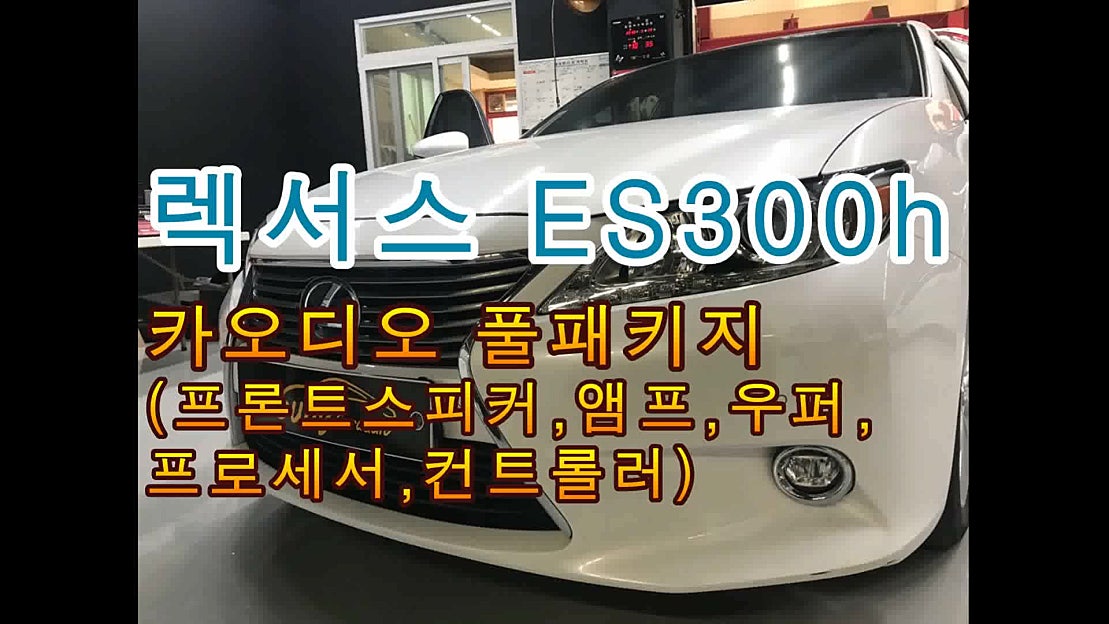 부산 카오디오 렉서스 es300h 스피커패키지로 풀시스템 튜닝 끝장보기! - 네이버 TV