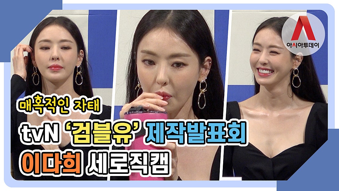 이다희 세로직캠 (Lee Da Hee), 매혹적인 자태 (tvN ‘검색어를 입력하세요 WWW’) - 네이버 TV