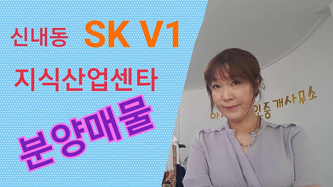 hot한 투자처 지식산업센타, 신내동 sk v1 center(대규모 단지) 아파트형 공장 - 네이버 TV