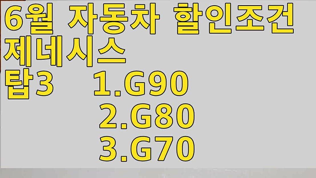 2019년 6월 제네시스 할인조건(탑3 G90,G80,G70)~~ - 네이버 TV